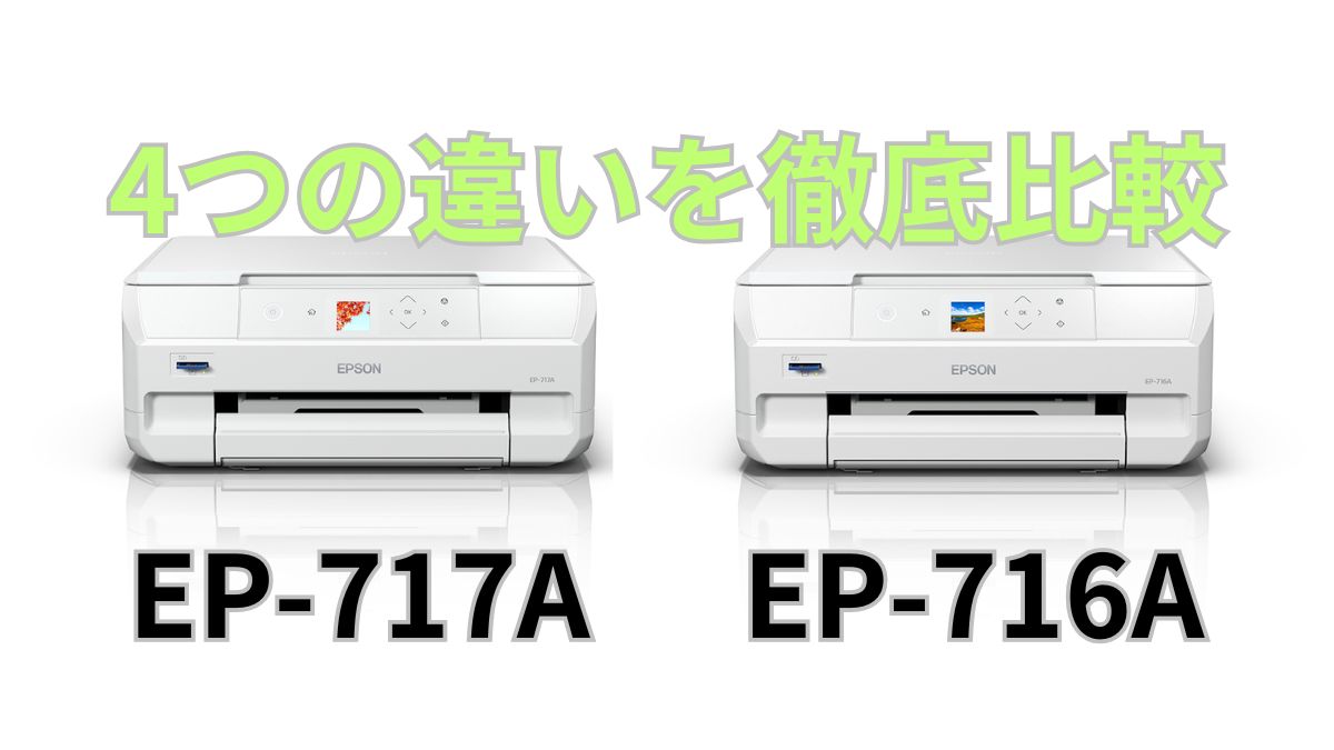 EP-717AとEP-716Aの違い4選を徹底比較！おすすめや口コミとQ＆Aも解説！ | SevenHappy-Future