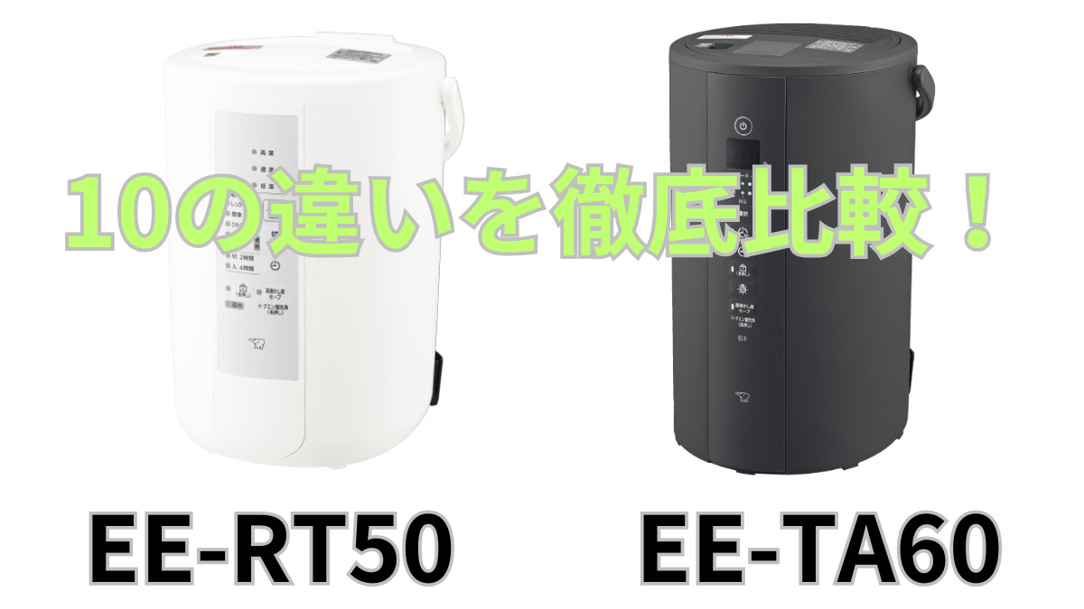 EE-RT50とEE-TA60の違い10選を比較！象印スチーム式加湿器 | SevenHappy-Future