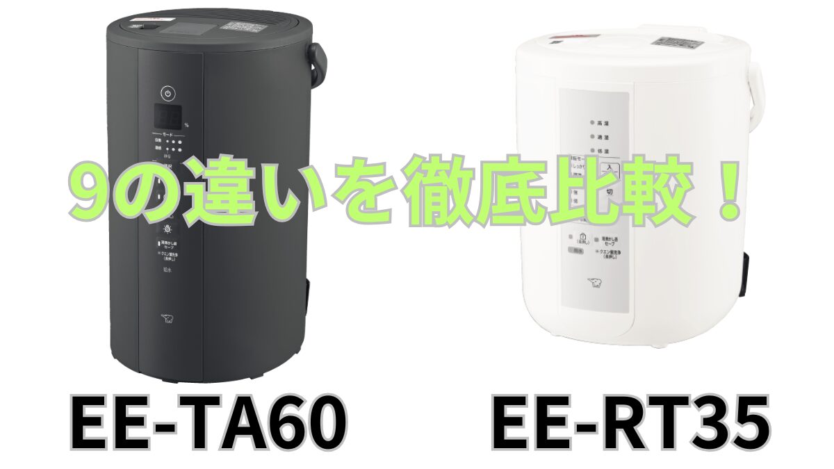 EE-TA60とEE-RT35の違い9選を比較！象印スチーム式加湿器 | SevenHappy-Future