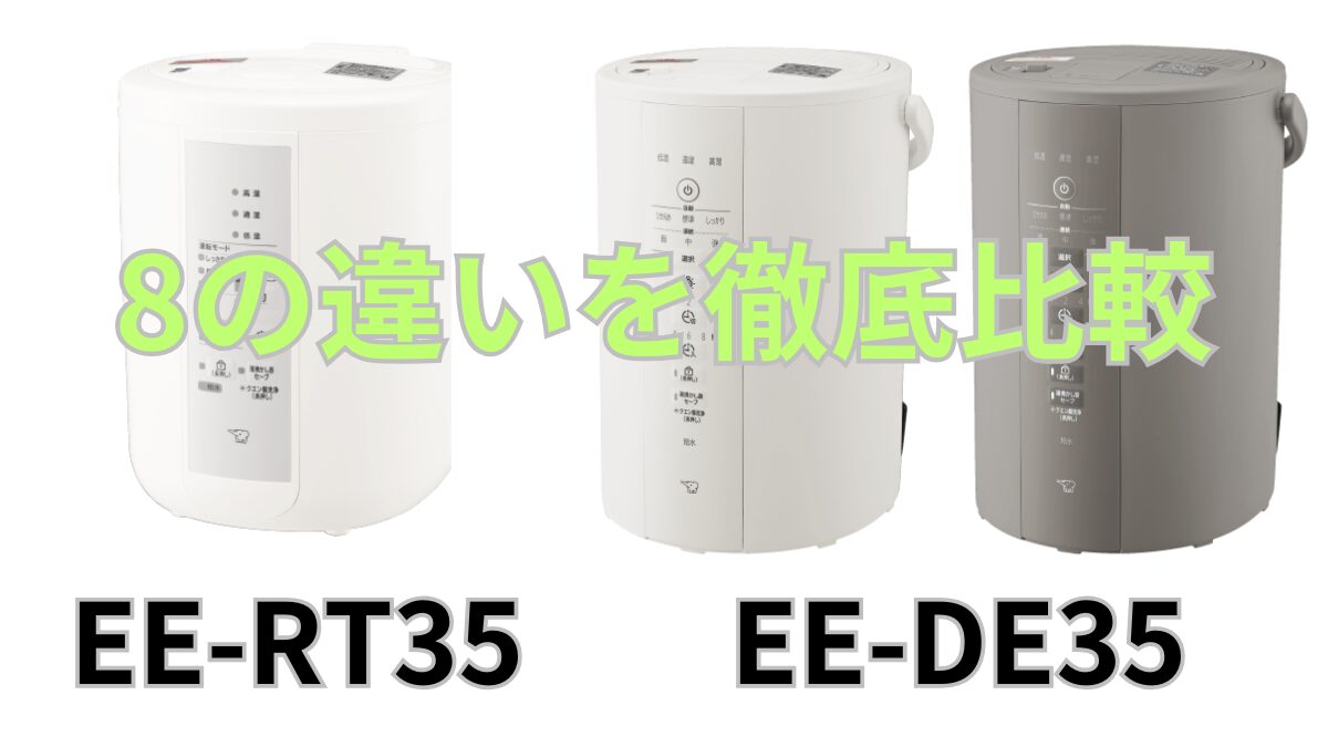 EE-RT35とEE-DE35の違い8選を比較！おすすめや口コミとQ＆Aも解説！ | SevenHappy-Future