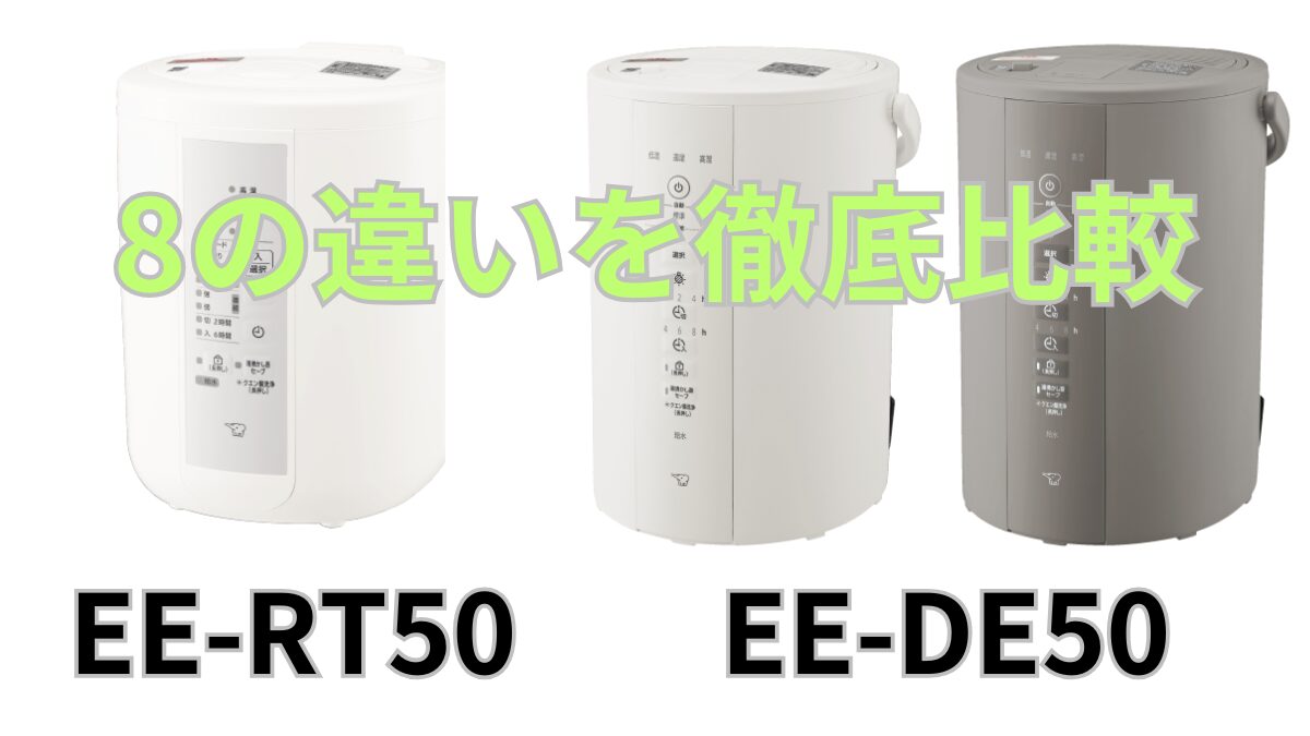 EE-RT50とEE-DE50の違い8選を比較！象印スチーム式加湿器 | SevenHappy-Future