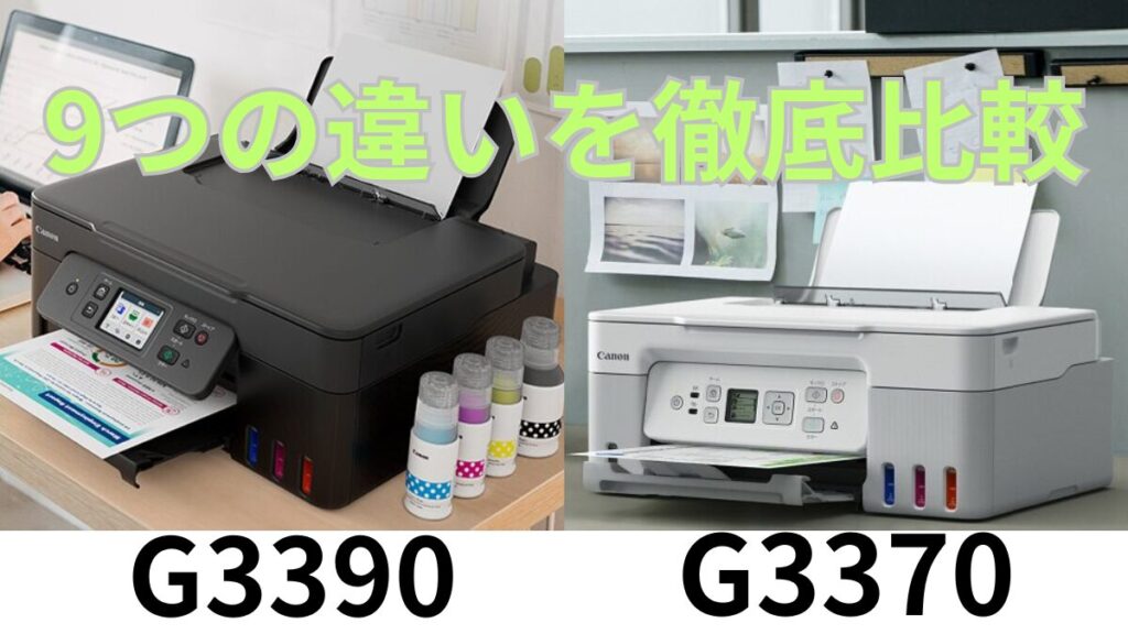 G3390とG3370の違い9選を比較！おすすめや口コミとQ＆Aも解説！ | SevenHappy-Future