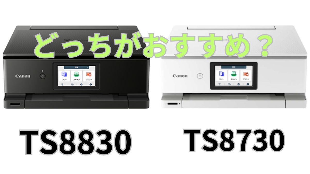 TS8830とTS8730の違い5選を比較！おすすめや口コミとQ＆Aも！キャノンPIXUS | SevenHappy-Future