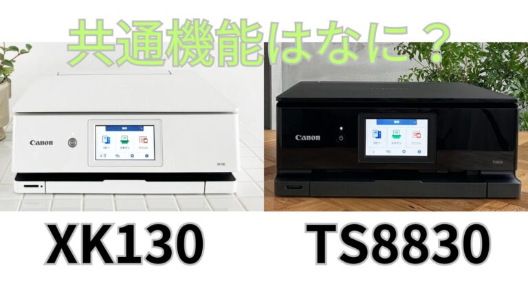 XK130とTS8830の違い5選を比較！おすすめや口コミとQ＆Aも解説！ | SevenHappy-Future