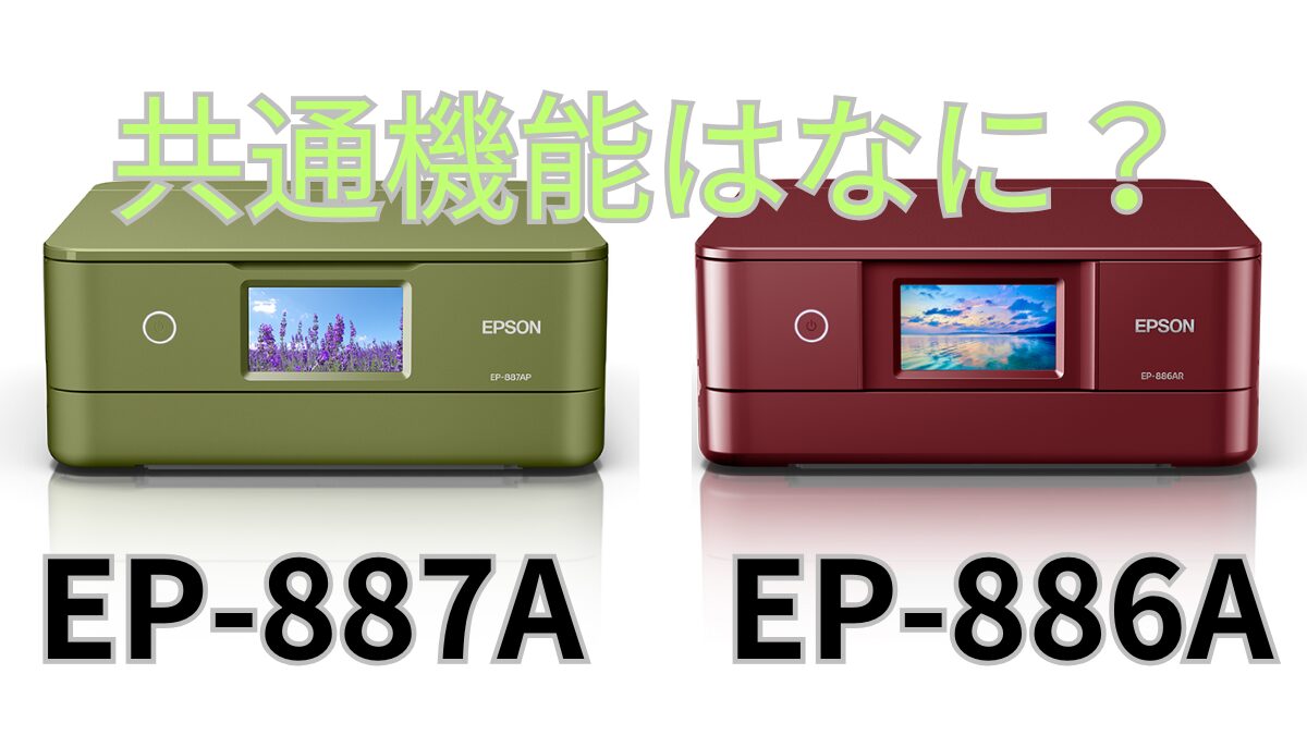 EP-887AとEP-886Aの違いは半自動画質調整機能！口コミやQ＆Aも解説！ | SevenHappy-Future