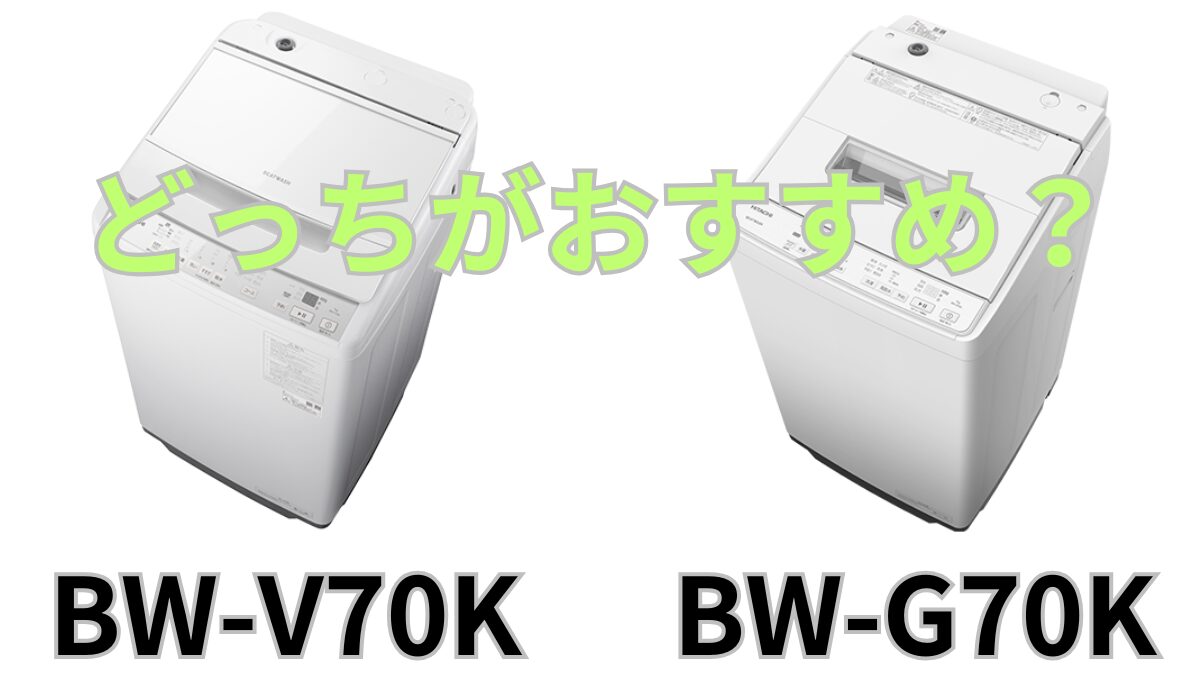 BW-V70KとBW-G70Kの違い5選を比較！日立洗濯機 | SevenHappy-Future