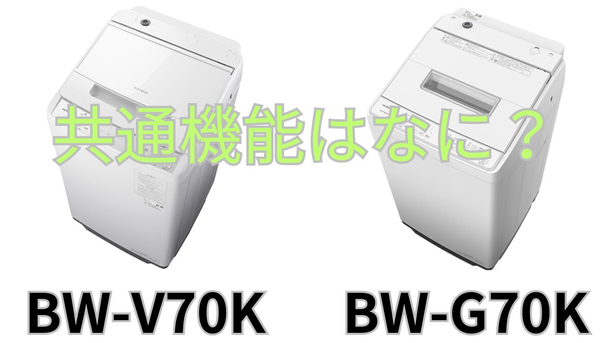 BW-V70KとBW-G70Kの違い5選を比較！日立洗濯機 | SevenHappy-Future