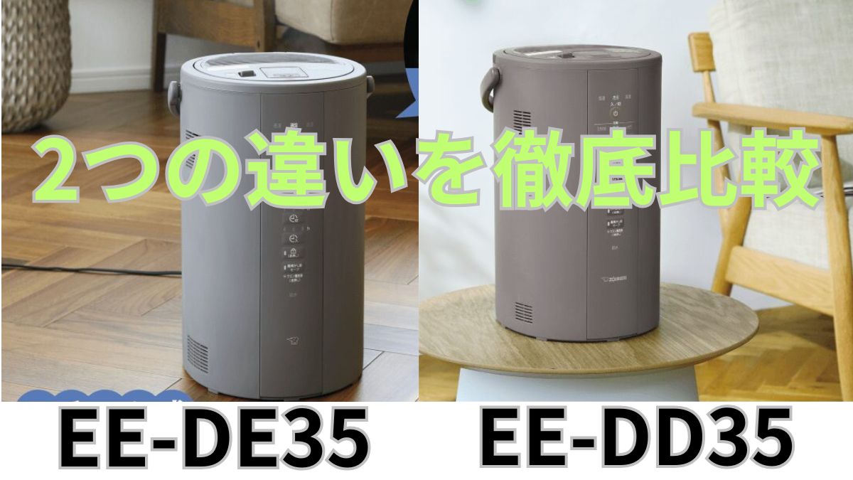 EE-DE35とEE-DD35の違い2選を比較！象印加湿器 | SevenHappy-Future