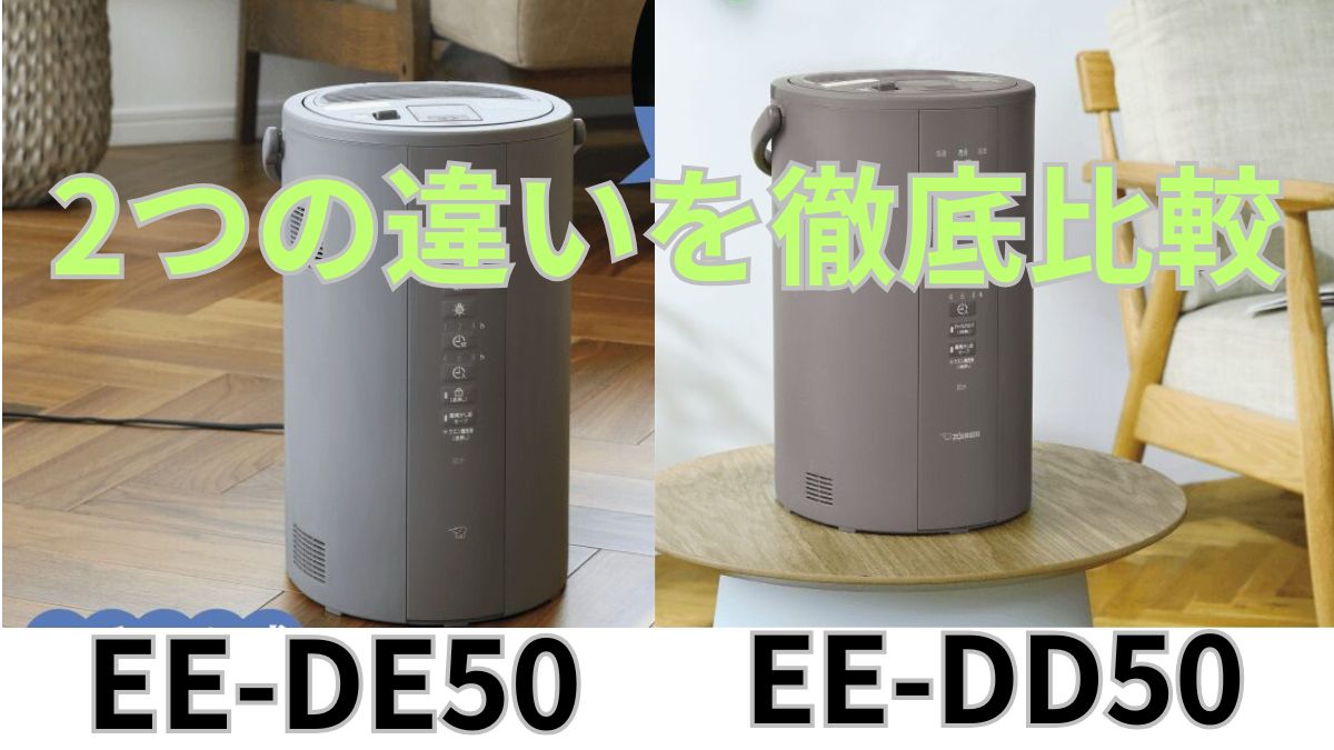 EE-DE50とEE-DD50の違い2選を比較！象印加湿器 | SevenHappy-Future