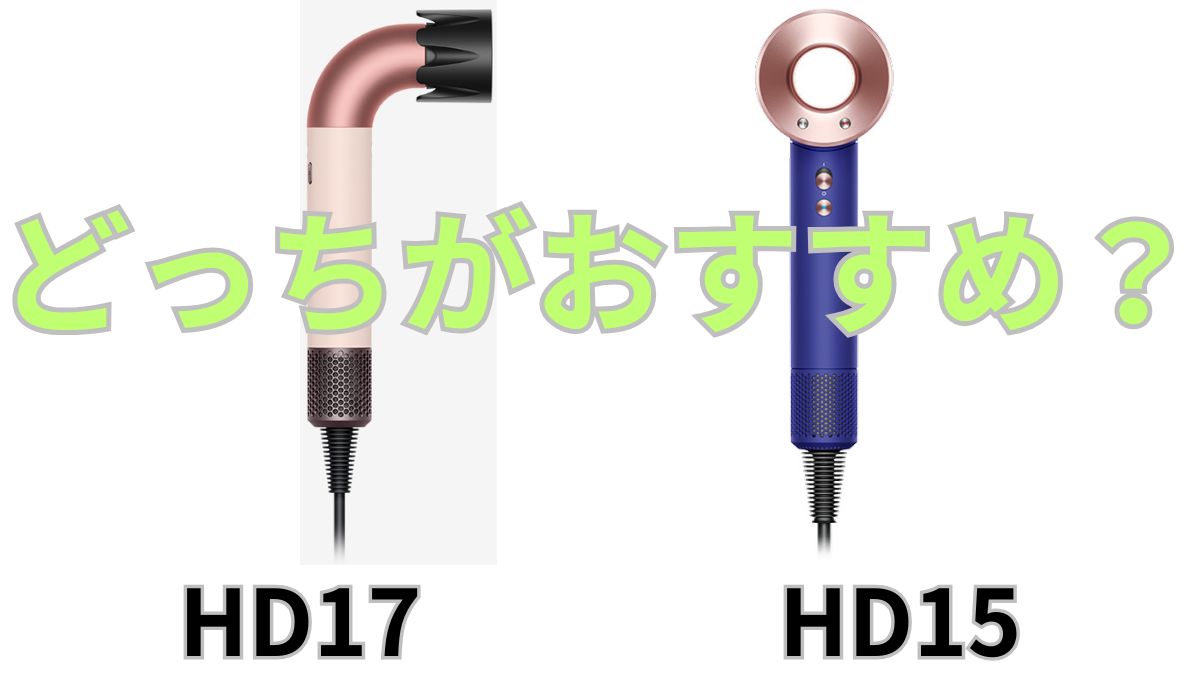 ダイソンドライヤーHD17とHD15の違い7選を徹底比較！ | SevenHappy-Future