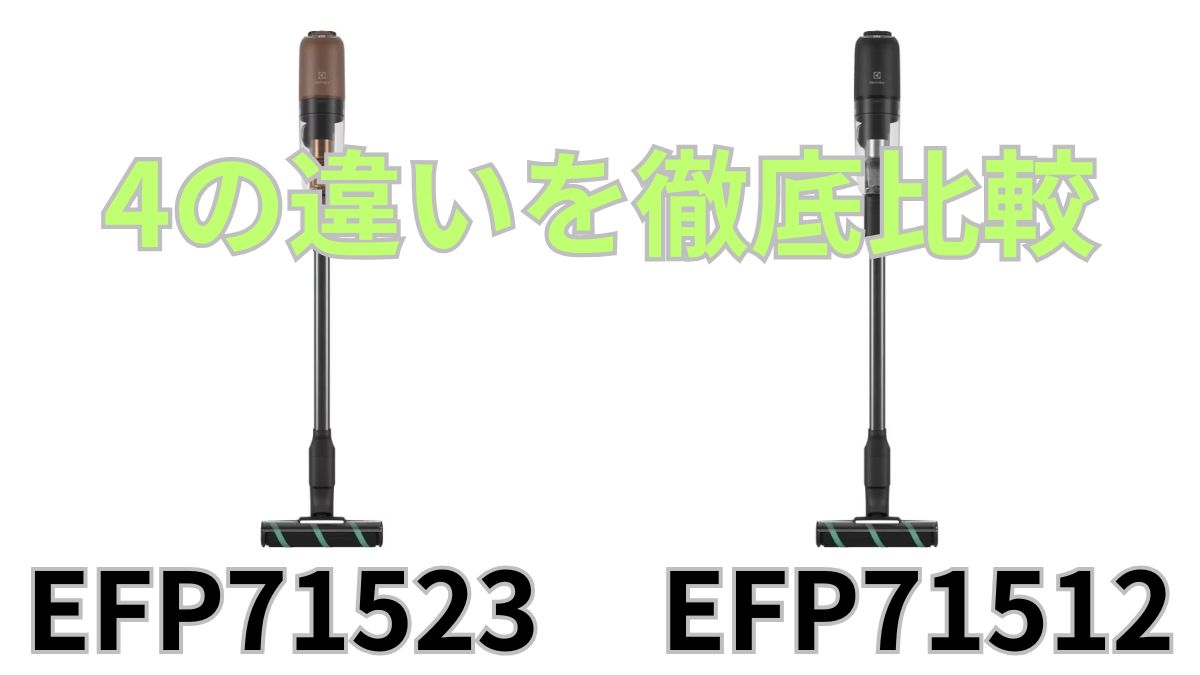 EFP71523とEFP71512の違い4選を比較！UltimateHome700 | SevenHappy-Future