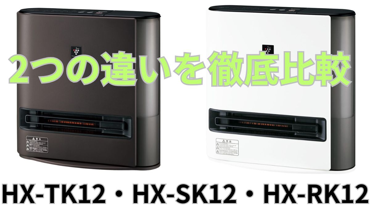 HX-TK12とHX-SK12とHX-RK12の違い2選を比較！ファンヒーター | SevenHappy-Future