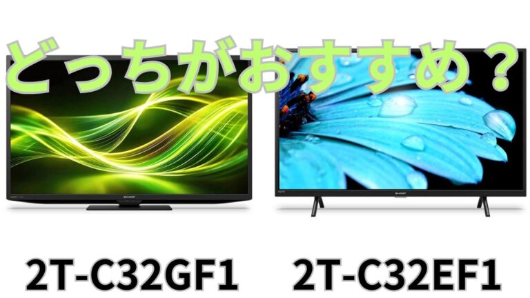 2T-C32GF1と2T-C32EF1の違いを比較！AQUOS液晶テレビ | SevenHappy-Future