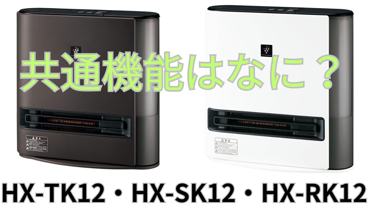 HX-TK12とHX-SK12とHX-RK12の違い2選を比較！ファンヒーター | SevenHappy-Future