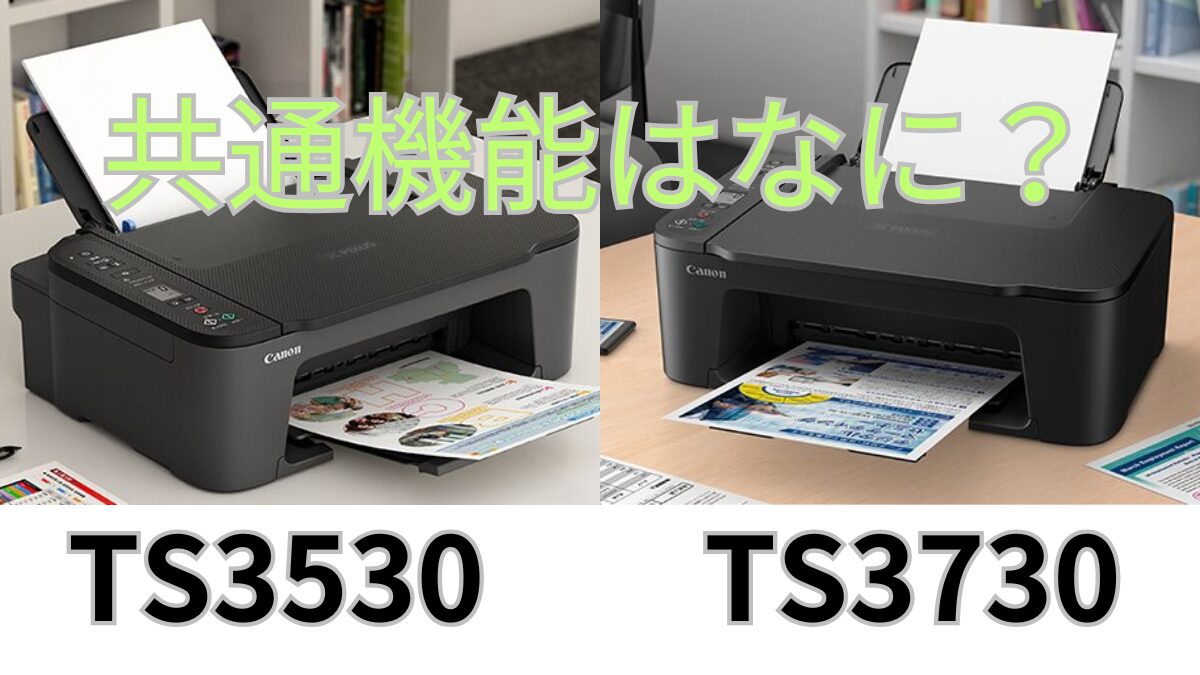 TS3530とTS3730の違い5選を比較！キャノンプリンター | SevenHappy-Future